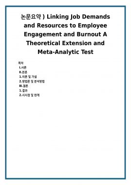 논문요약 ) Linking Job Demands and Resources to Employee Engagement and Burnout A Theoretical Extension-1페이지