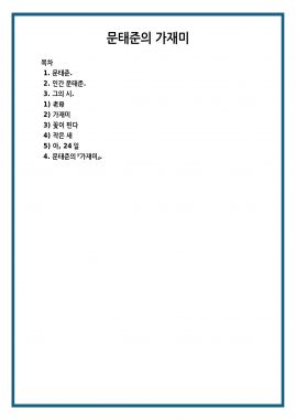 문태준의 가재미-1페이지