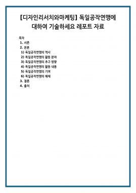[디자인리서치와마케팅] 독일공작연맹에 대하여 기술하세요 레포트 자료-1페이지