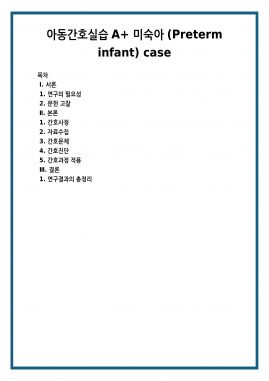 아동간호실습 미숙아 (Preterm infant) case-1페이지