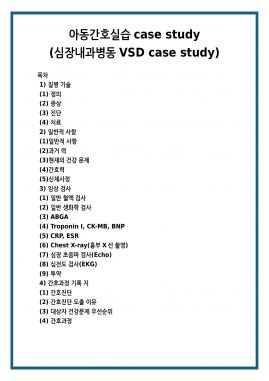 아동간호실습 case study (심장내과병동 VSD case study)-1페이지