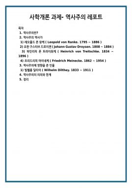 사학개론 과제- 역사주의 레포트-1페이지