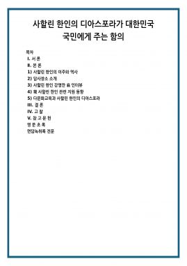 사할린 한인의 디아스포라가 대한민국 국민에게 주는 함의-1페이지