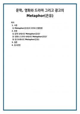 문학, 영화와 드라마 그리고 광고의 Metaphor(은유)-1페이지