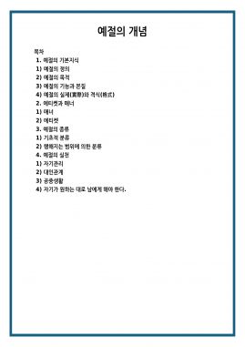 예절의 개념 레포트 자료-1페이지