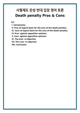 사형제도 찬성 반대 입장 영어 토론 Death penalty Pros & Cons-1페이지