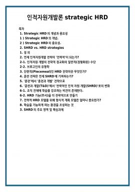 인적자원개발론 strategic HRD-1페이지