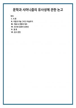 문학과 샤머니즘의 유사성에 관한 논고-1페이지
