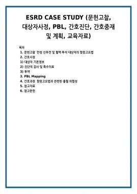 ESRD CASE STUDY (문헌고찰, 대상자사정, PBL, 간호진단, 간호중재 및 계획, 교육자료)-1페이지