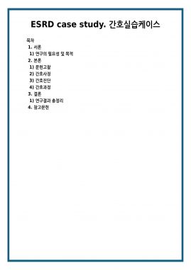 ESRD case study. 간호실습케이스-1페이지