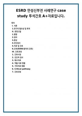 ESRD 만성신부전 사례연구 case study 투석간호 자료입니다.-1페이지