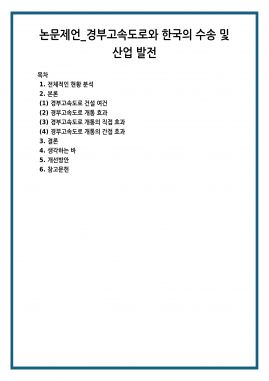 논문제언_경부고속도로와 한국의 수송 및 산업 발전-1페이지