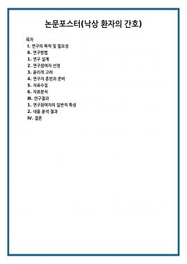 논문포스터(낙상 환자의 간호)-1페이지