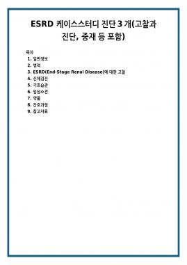 ESRD 케이스스터디 진단3개(고찰과 진단, 중재 등 포함)-1페이지