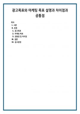 광고목표와 마케팅 목표 설명과 차이점과 공통점-1페이지