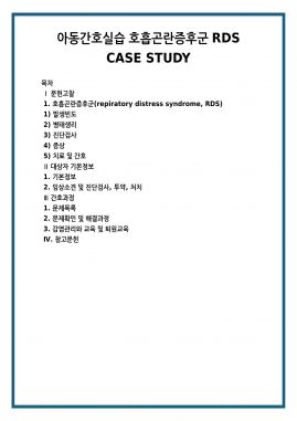 아동간호실습 호흡곤란증후군 RDS CASE STUDY-1페이지