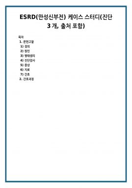 ESRD(만성신부전) 케이스 스터디(진단 3개, 출처 포함)-1페이지