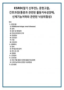 ESRD(말기 신부전), 문헌고찰, 간호과정(통증과 관련된 활동지속성장애, 신체기능저하와 관련된 낙상위험성)-1페이지