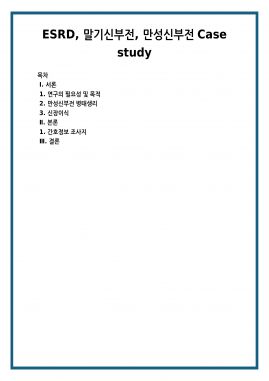 ESRD, 말기신부전, 만성신부전 Case study-1페이지
