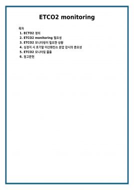 ETCO2 monitoring 레포트 자료-1페이지