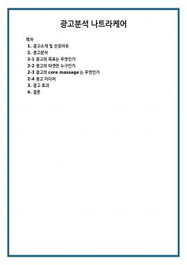 광고분석 나트라케어-1페이지