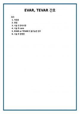 EVAR, TEVAR 간호-1페이지