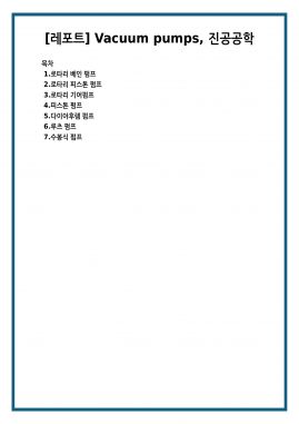 [레포트] Vacuum pumps, 진공공학-1페이지