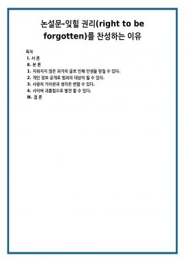 논설문-잊힐 권리(right to be forgotten)를 찬성하는 이유-1페이지