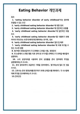 Eating Behavior 개인과제-1페이지