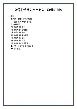 아동간호케이스스터디 -Cellulitis-1페이지