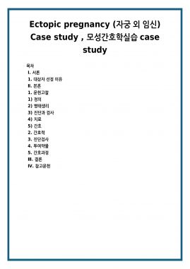 Ectopic pregnancy (자궁 외 임신) Case study , 모성간호학실습 case study-1페이지