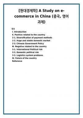 [현대경제학] A Study on e-commerce in China (중국, 영어 과제)-1페이지