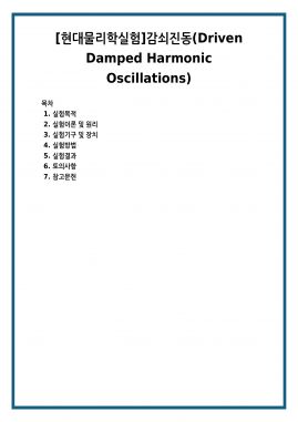 [현대물리학실험]감쇠진동(Driven Damped Harmonic Oscillations)-1페이지