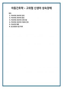 아동간호학 - 고위험 신생아 성숙장애-1페이지