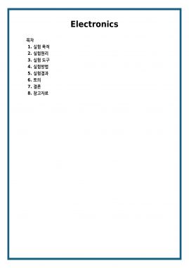 Electronics 레포트 자료-1페이지