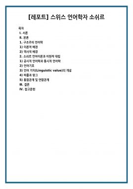 [레포트] 스위스 언어학자 소쉬르-1페이지