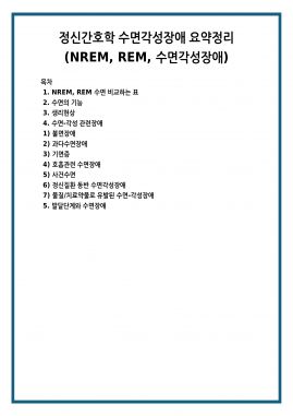 정신간호학 수면각성장애 요약정리 (NREM, REM, 수면각성장애)-1페이지