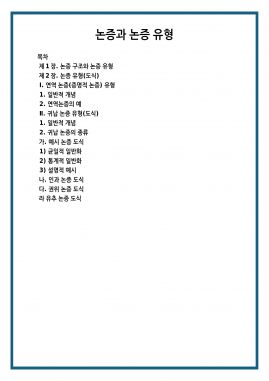 논증과 논증 유형-1페이지