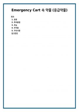 Emergency Cart 속 약물 (응급약물)-1페이지
