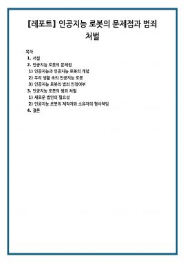 [레포트] 인공지능 로봇의 문제점과 범죄 처벌-1페이지