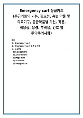 Emergency cart 응급카트(응급카트의 기능, 필요성, 층별 약물 및 의료기구, 응급약물별 기전, 작용, 적응증, 용량, 부작용, 간호 및  투약주의사항)-1페이지