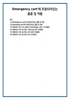 Emergency cart에 포함되어있는 물품 및 약품-1페이지