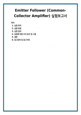 Emitter Follower (Common-Collector Amplifier) 실험보고서-1페이지