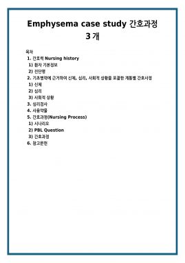 Emphysema case study 간호과정 3개-1페이지