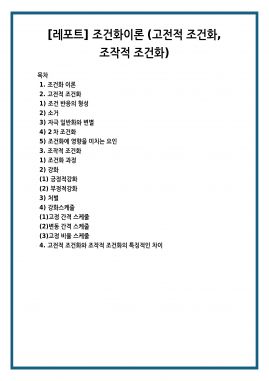 [레포트] 조건화이론 (고전적 조건화, 조작적 조건화)-1페이지