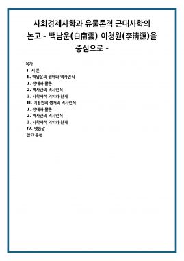 사회경제사학과 유물론적 근대사학의 논고 - 백남운(白南雲) 이청원(李淸源)을 중심으로 --1페이지