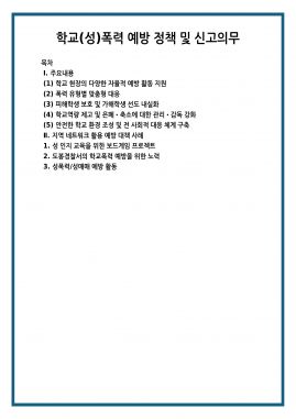 학교(성)폭력 예방 정책 및 신고의무-1페이지