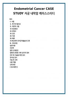 Endometrial Cancer CASE STUDY 자궁 내막암 케이스스터디-1페이지