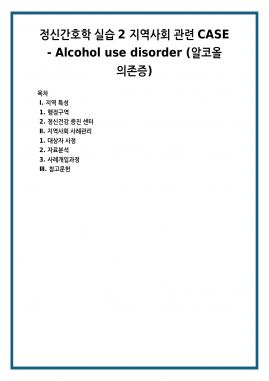 정신간호학 실습 2 지역사회 관련 CASE - Alcohol use disorder (알코올 의존증)-1페이지