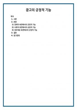 광고의 긍정적 기능-1페이지